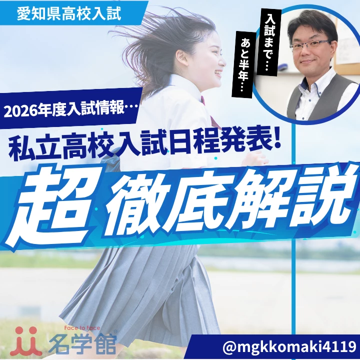 【令和8年度版】愛知県の私立高校入試日程が発表！推薦・特色・一般入試のスケジュールまとめ | 名学館小牧新町校【塾長が直接教える学習塾】